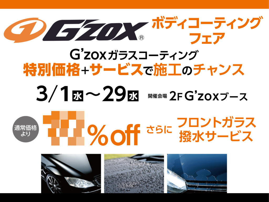 カーコーティング G’zoxボディーコーティングフェア - A PIT AUTOBACS KYOTO