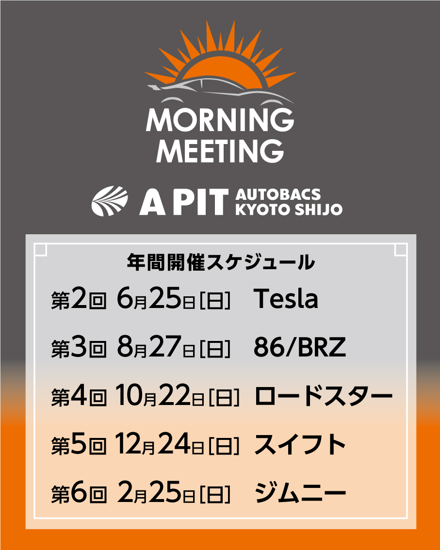 APIT京都四条MORNING MEETING開催スケジュール - A PIT AUTOBACS KYOTO