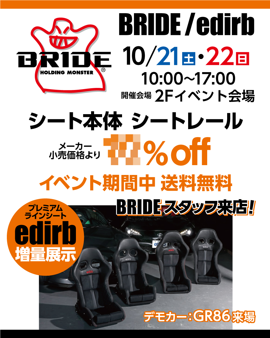10月21日(土)22日(日)開催 BRIDE/edirbフェア - A PIT AUTOBACS KYOTO