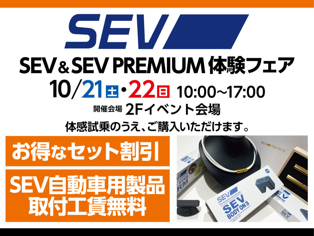 10月21日(土)22日(日)開催 SEV体感フェア - A PIT AUTOBACS KYOTO