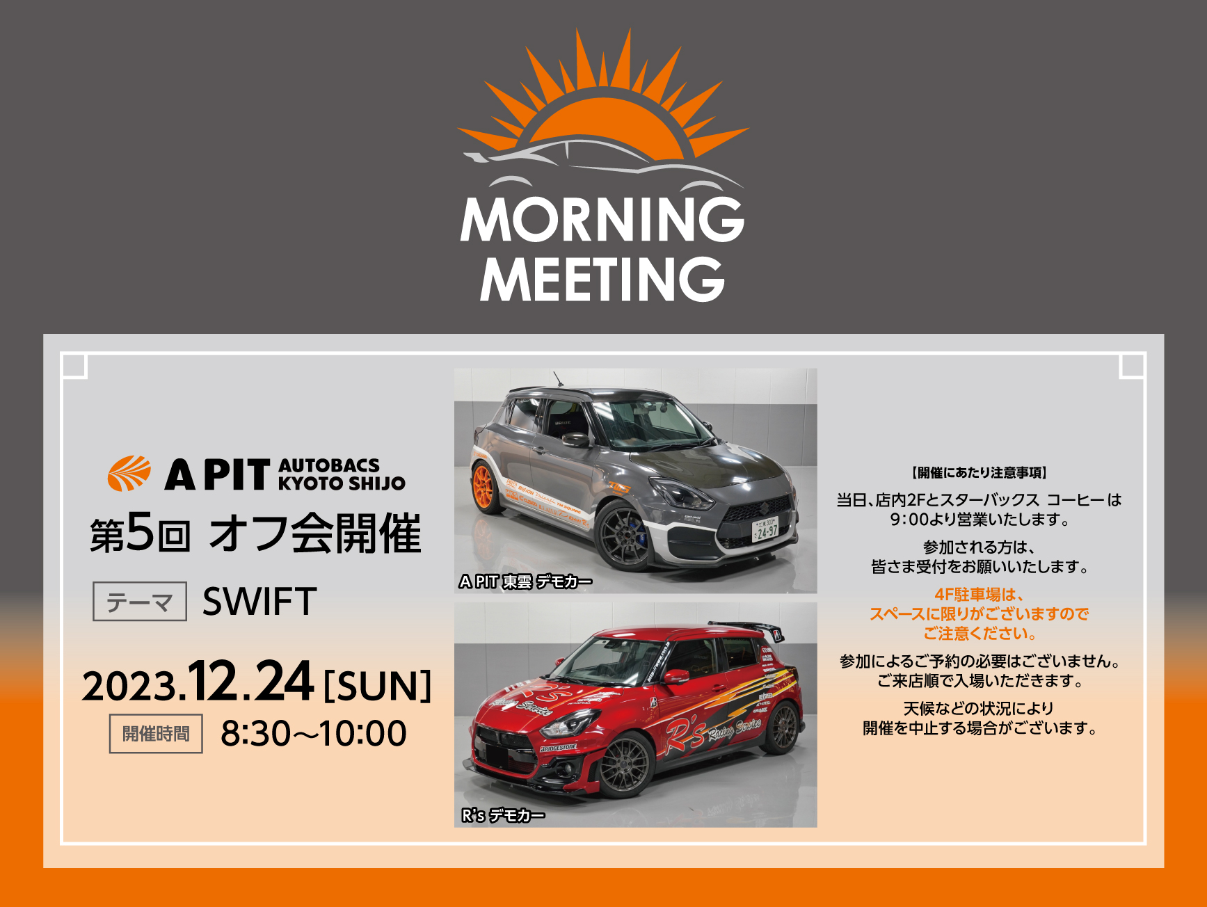 第5回『MORNING MEETING』テーマは『SWIFT』 - A PIT AUTOBACS KYOTO