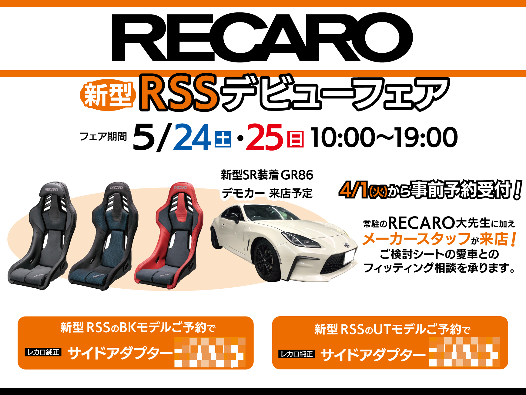 RECARO 新型シェルRSSデビューフェア - A PIT AUTOBACS KYOTO