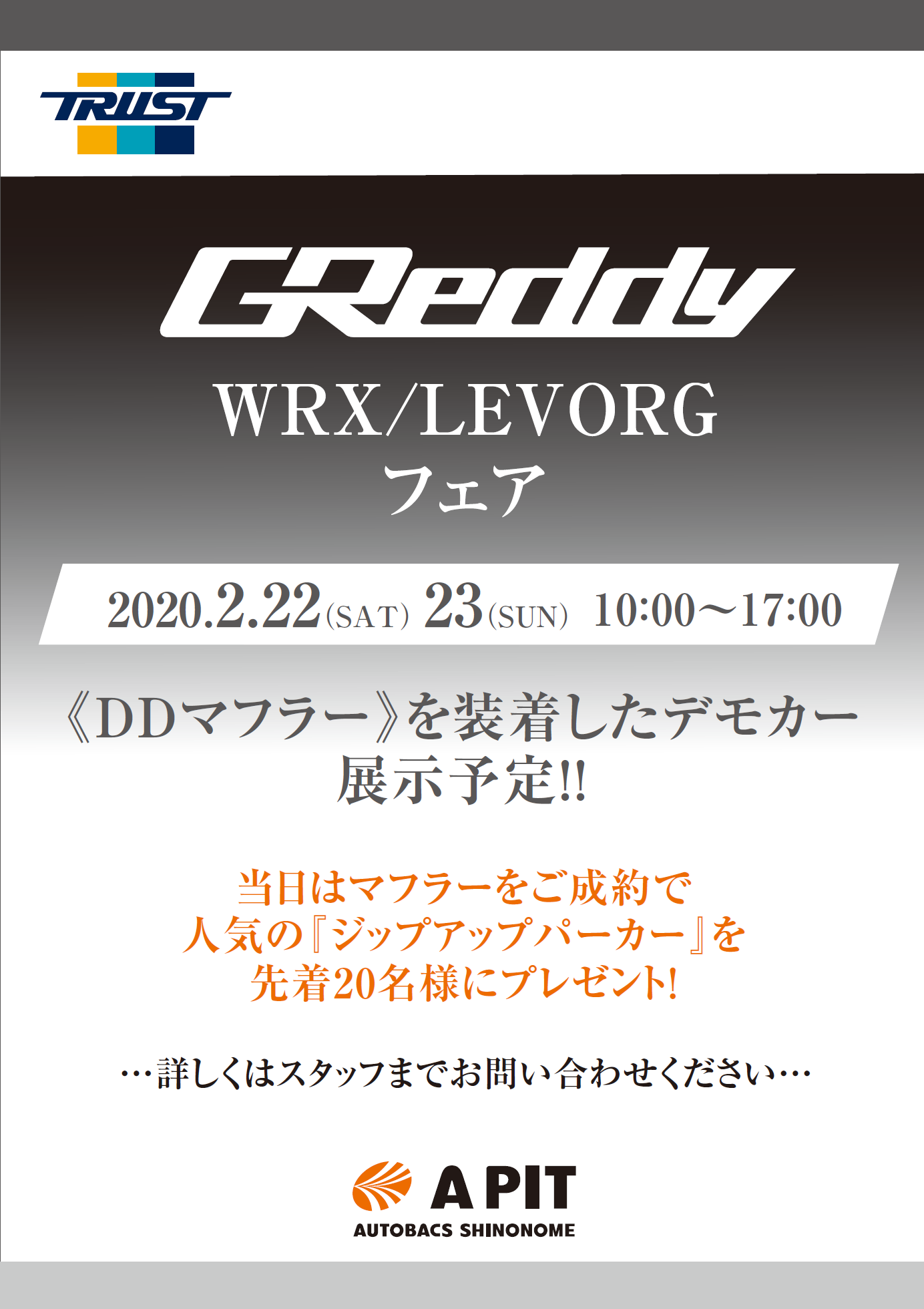 2月22日（土）～23日（日） TRUST GReddy WRX/LEVORGフェア開催！ - A PIT AUTOBACS SHINONOME