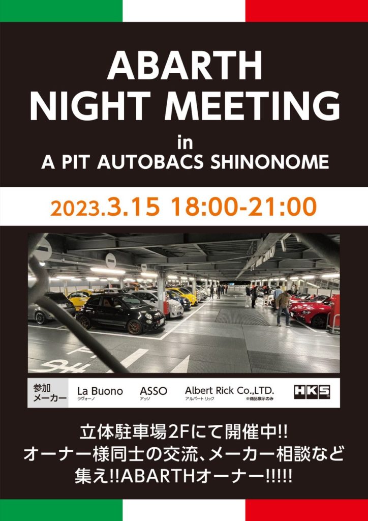 3/15(水) ABARTH NIGHT MEETING開催 - A PIT AUTOBACS SHINONOME