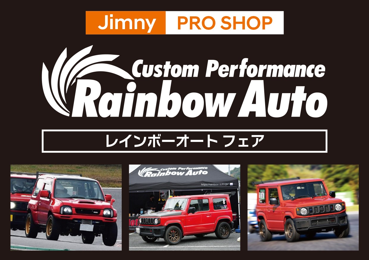 ジムニーPROSHOP 「Rainbow Auto」イベント開催決定！ - A PIT AUTOBACS SHINONOME