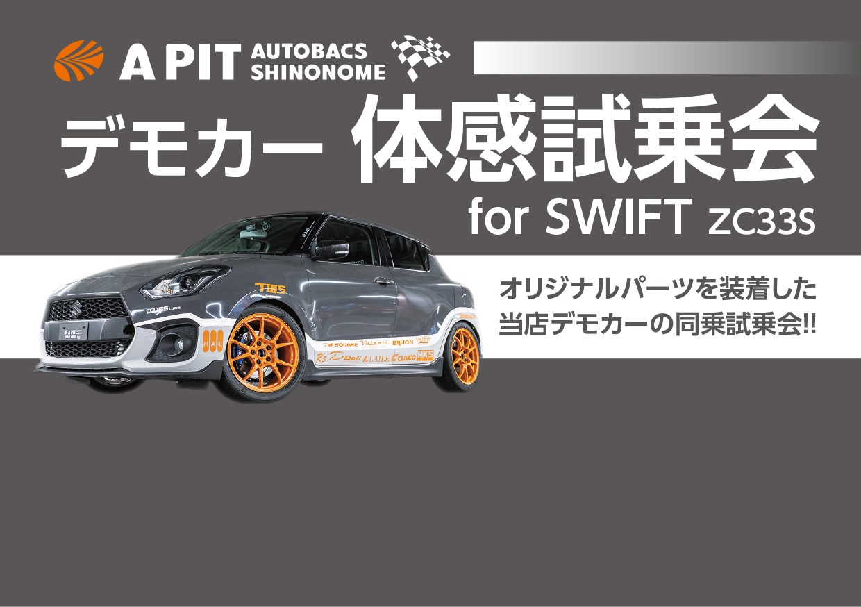 6月8日(土)、9日(日) APIT東雲 デモカー体感試乗会開催 for SWIFT ZC33S - A PIT AUTOBACS SHINONOME
