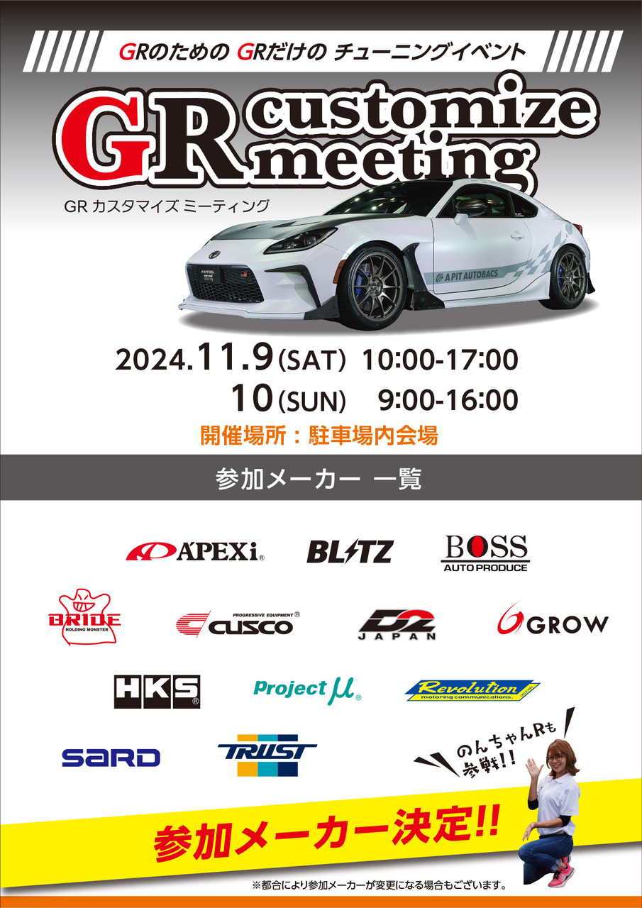 GR Customize Meeting 2024 開催します！ - A PIT AUTOBACS SHINONOME