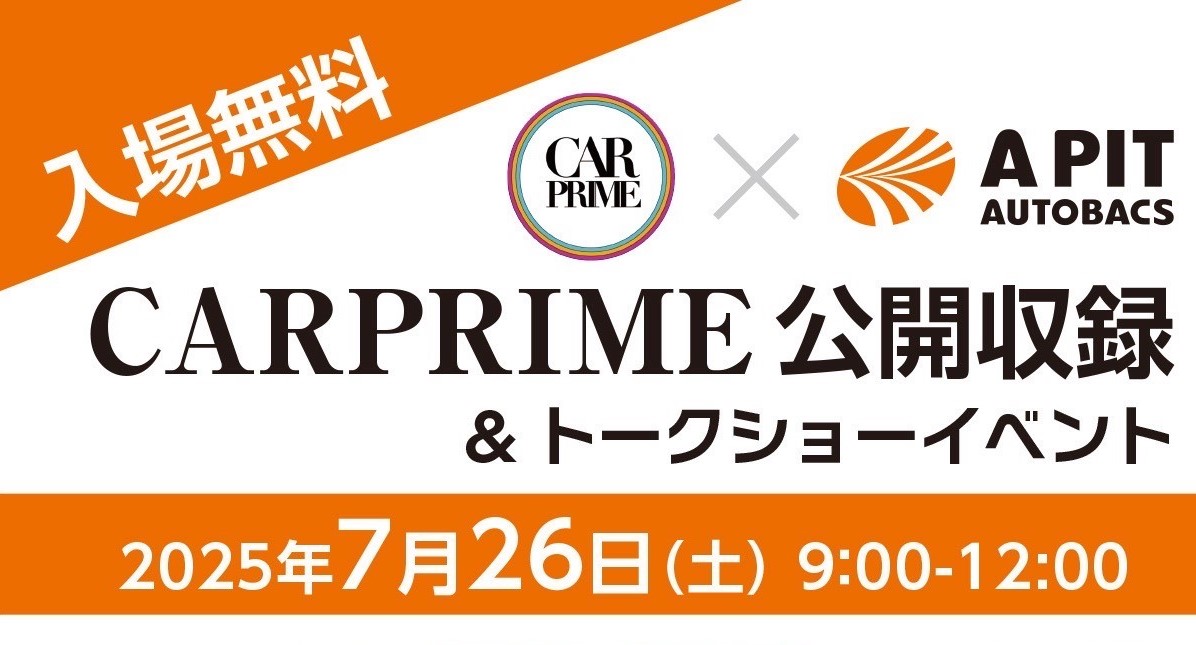2025年7月26日（土）CARPRIME公開収録＆トークショー - A PIT AUTOBACS SHINONOME