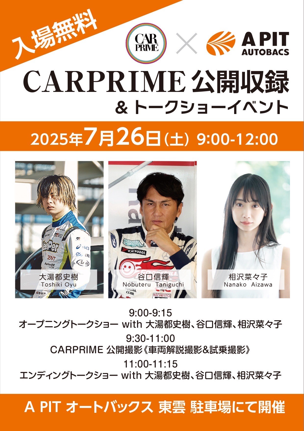 2025年7月26日（土）CARPRIME公開収録＆トークショー - A PIT AUTOBACS SHINONOME