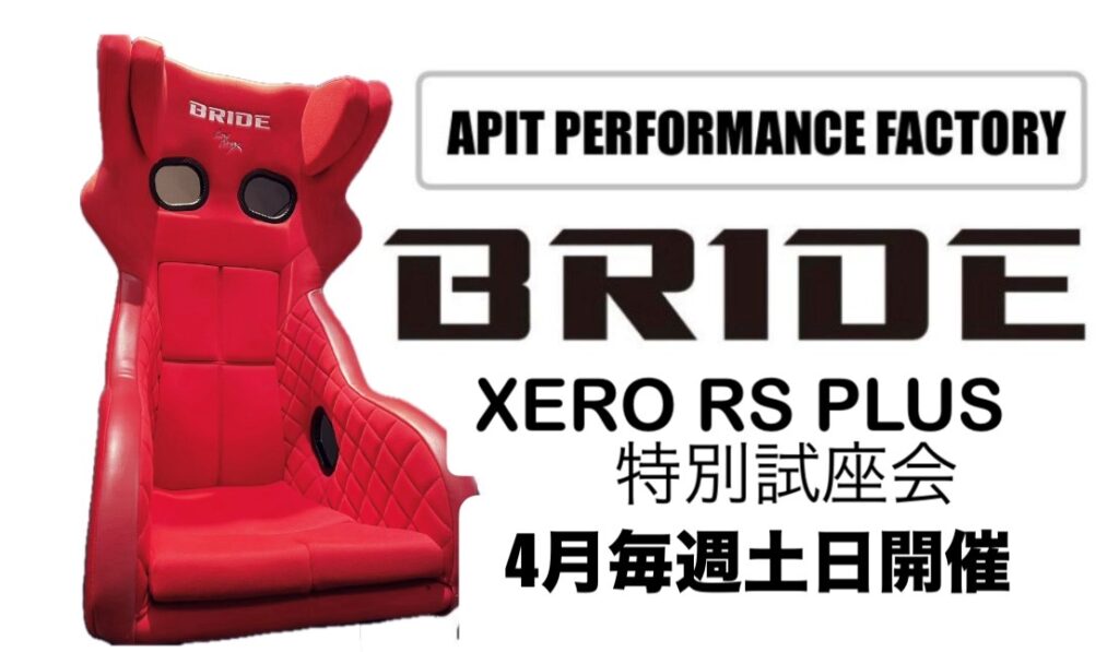 BRIDE XERO RS PLUS試座DAY | A PIT AUTOBACS